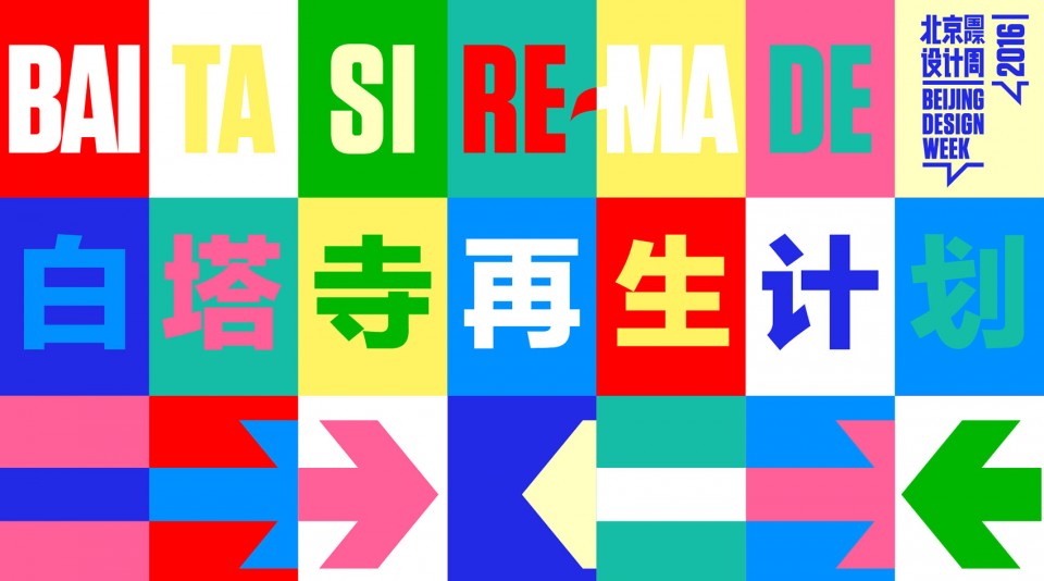 BAITASI REMADE – BEIJING DESIGN WEEK 2016 - 谷德设计网