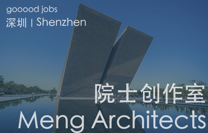 （深圳）深圳市建筑设计研究总院有限公司 院士创作室 – 项目建筑师 / 助理建筑师 / 建筑实习生 / 平面设计师 - 谷德设计网
