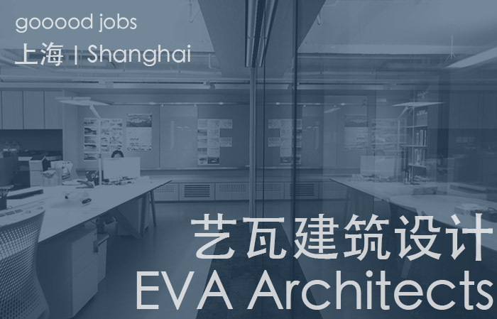 （上海）EVA Architects艺瓦建筑设计 – 项目建筑师 / 助理建筑师 / 室内设计师 / 景观设计师 / 市场宣传专员 - 谷德设计网