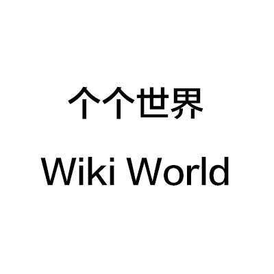 Wiki World - 谷德设计网