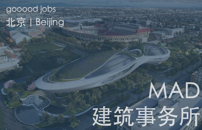 （北京）MAD建筑事务所 – 设计/技术高级建筑师 / 中级建筑师 / 初级建筑师 / 室内设计师 / 新媒体经理 / 研究员/编辑 - 谷德设计网