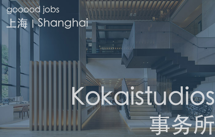 （上海）Kokaistudios – 软装设计师 / 建筑师 / 资深室内设计师-酒店 / 资深室内设计师-商业 - 谷德设计网