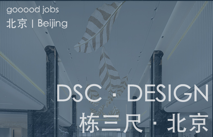 （北京）栋三尺·北京 DSC·DESIGN – 室内设计师助理 / 方案设计师 / 项目总监（前期）/ 方案设计师（研发方向）/ 施工图深化 ...