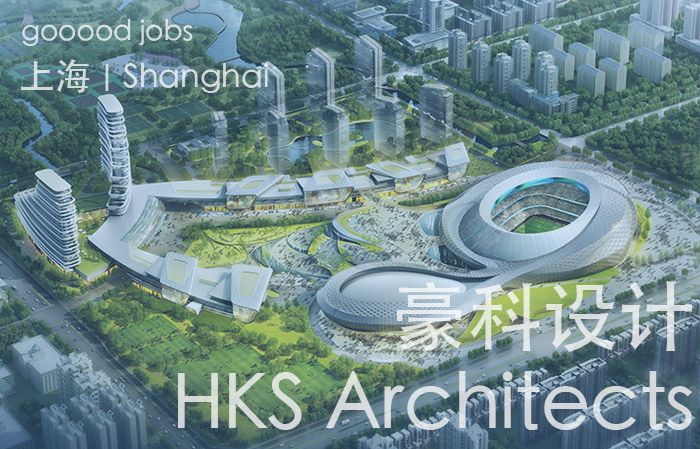 （上海）HKS Architects 豪科设计 – 实习生 Intern / 医疗建筑规划师 Medical Planner / 项目设计师 ...