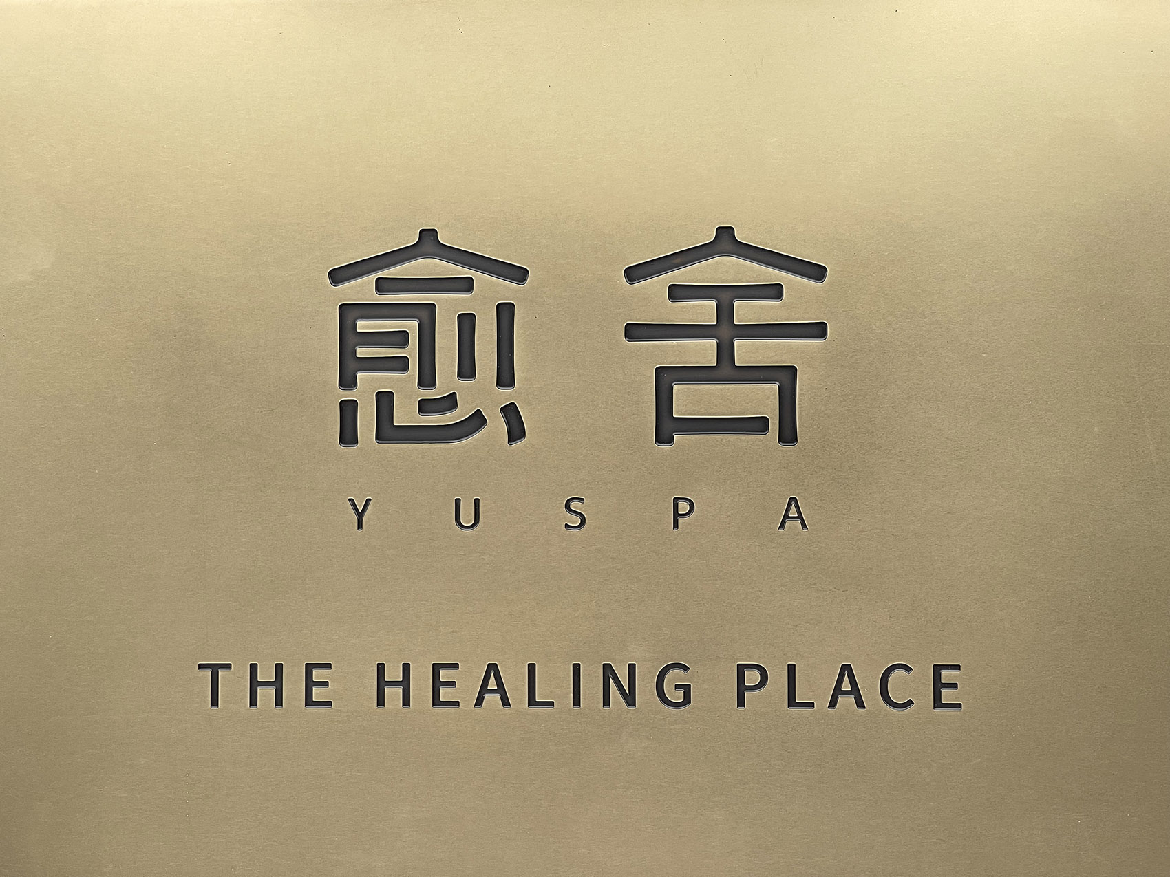 YUSPA, Beijing by US Concept - 谷德设计网