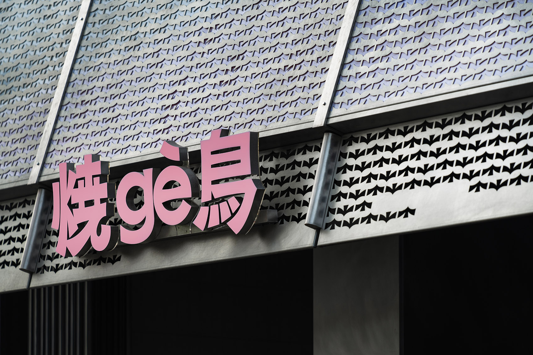 Yakitori ya Restaurant, China by Fei Design Studio - 谷德设计网