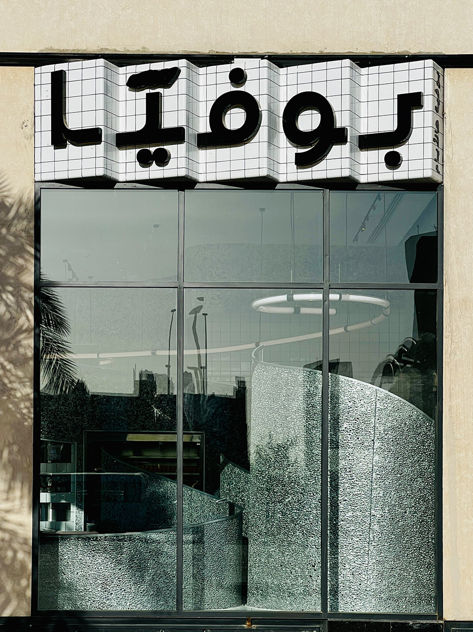 Bofia_The Tiled Cloud by Azaz Architects - 谷德设计网