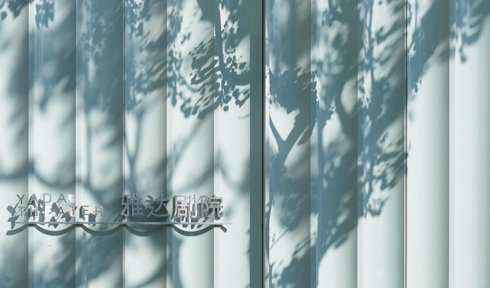 Yada Theater, China by GOA (Group of Architects) - 谷德设计网