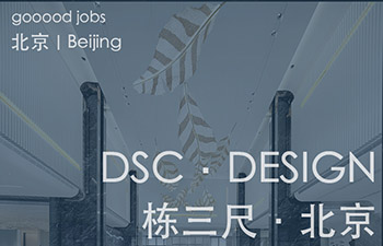（北京）栋三尺·北京 DSC·DESIGN – 商务专员 / 方案设计总监 / 深化设计总监（批量精装方向） / 方案设计师 / 方案设计师 ...