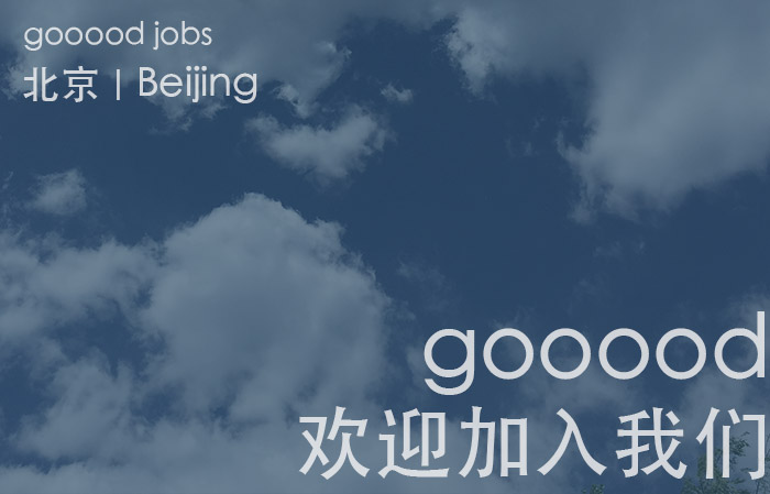 （北京）gooood诚聘 – 全职编辑/实习生 - 谷德设计网