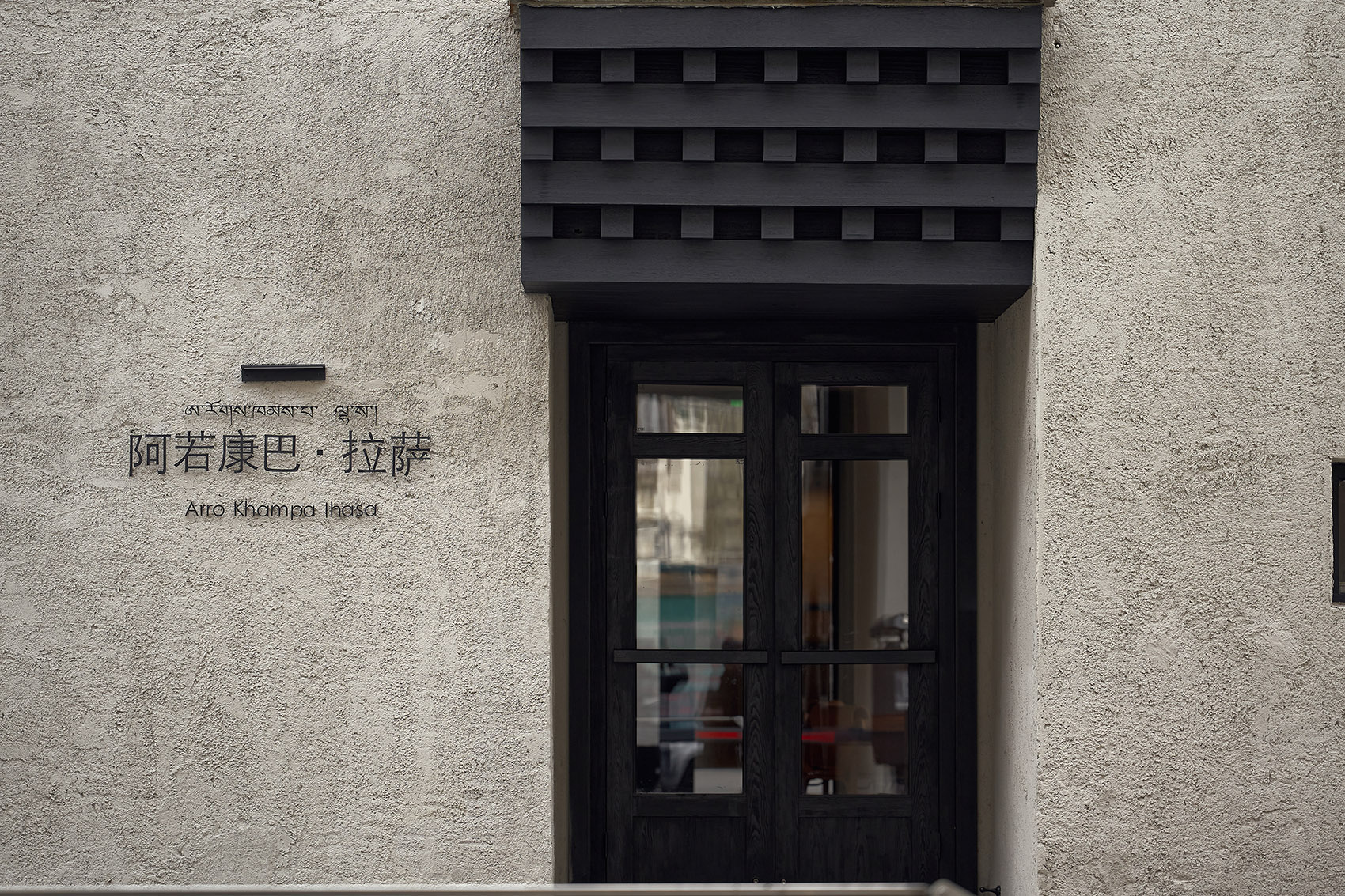 Lhasa Arro kamba, China by Kunming Zhuhan Jingdi Design Co., Ltd - 谷德设计网