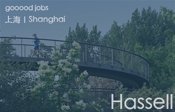 （上海）Hassell – Graduate Designer / Associate / Internship - 谷德设计网