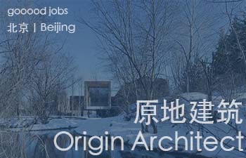 （北京）原地建筑 Origin Architect – 建筑师 / 建筑实习生 - 谷德设计网