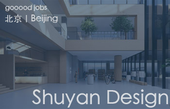 （北京）Shuyan Design – 项目建筑师 / 助理建筑师 / 合伙人助理 / 实习生 - 谷德设计网