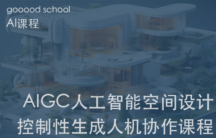AI课程｜AIGC（人工智能）室内设计控制性复杂方案生成课 - 谷德设计网