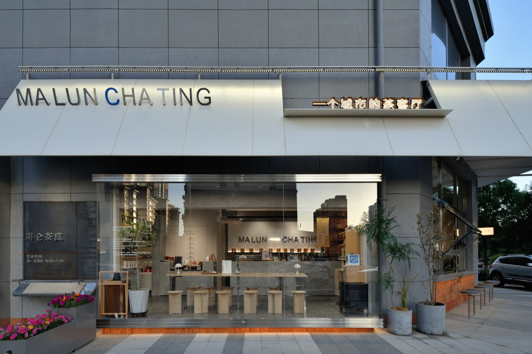 Ma Lun Cha Ting Yanmen Park Store by Ma Xiaolong Design Studio - 谷德设计网