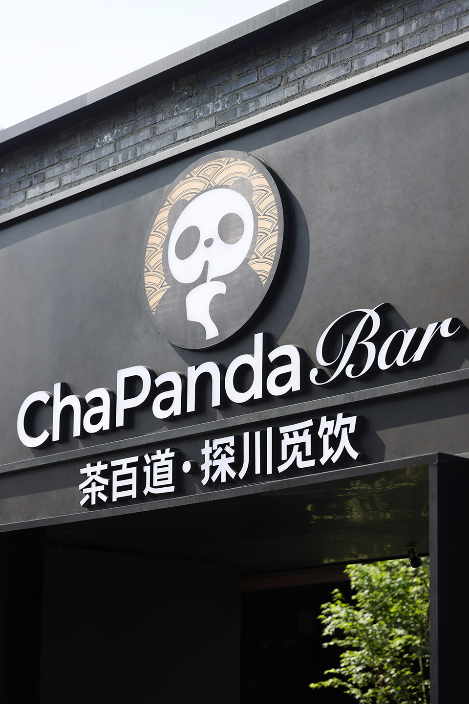 ChaPanda Kuanzhai Alley Flagship Store by UND Design Studio - 谷德设计网
