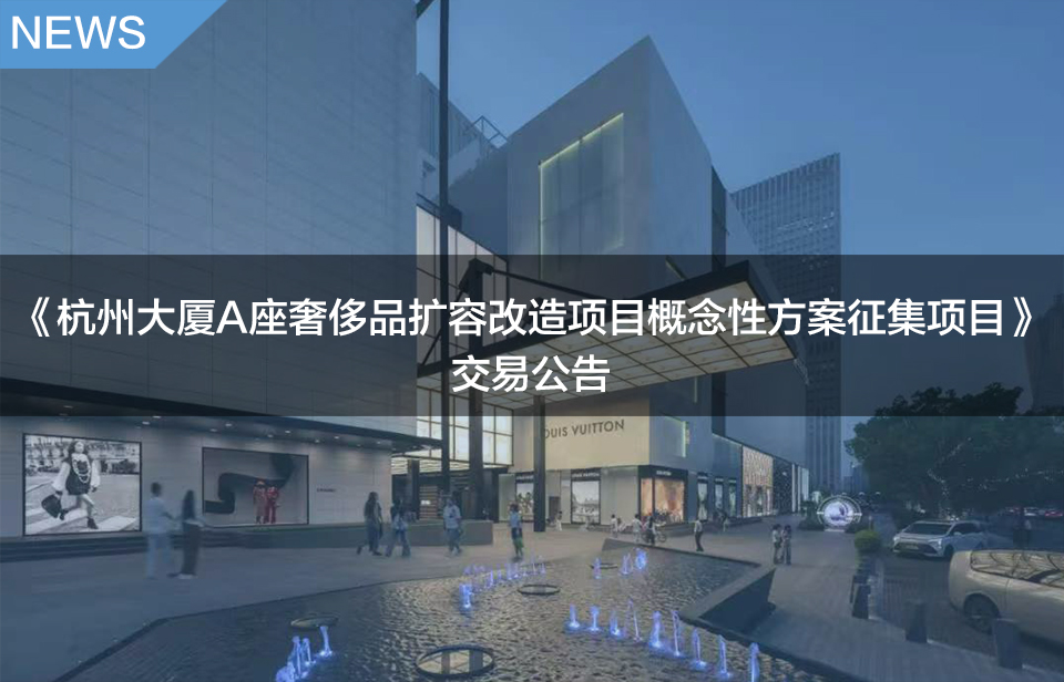 方案征集：杭州大厦A座奢侈品扩容改造项目概念性方案征集项目交易公告 - 谷德设计网